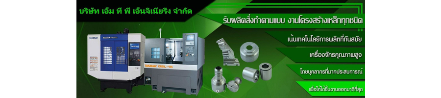M T P ENGINEERING CO., LTD. 216 M.7 Nongkham, Siracha Chon Buri จังหวัดชลบุรี