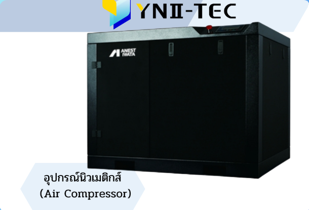 แอร์คอมเพรสเซอร์ สกรูคอมเพรสเซอร์ อุปกรณ์นิวเมติกส์ - Yn2-tech ...