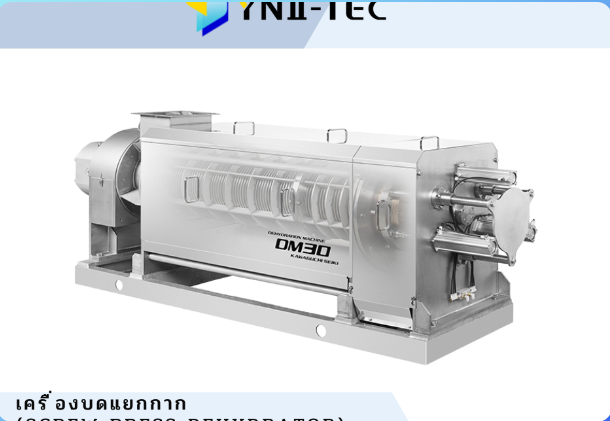 เครื่องกำจัดน้ำแบบ Screw press / เครื่องจักรอุุตสาหกรรมด้านสิ่งแวดล้อม ...