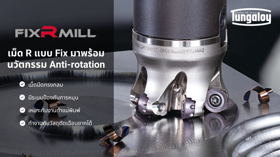 ดาวน์โหลดฟรี เครื่องมือตัดความแม่นยำสูง "FixRMill" ที่เหมาะสำหรับการตัด ...